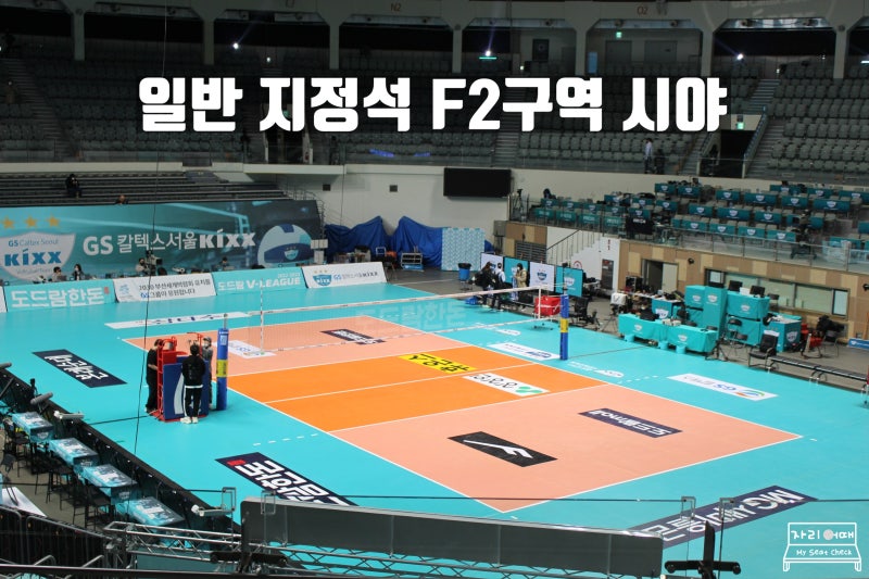 서울 장충체육관 좌석 시야 총정리★ Gs칼텍스 Kixx 홈구장 네이버 블로그