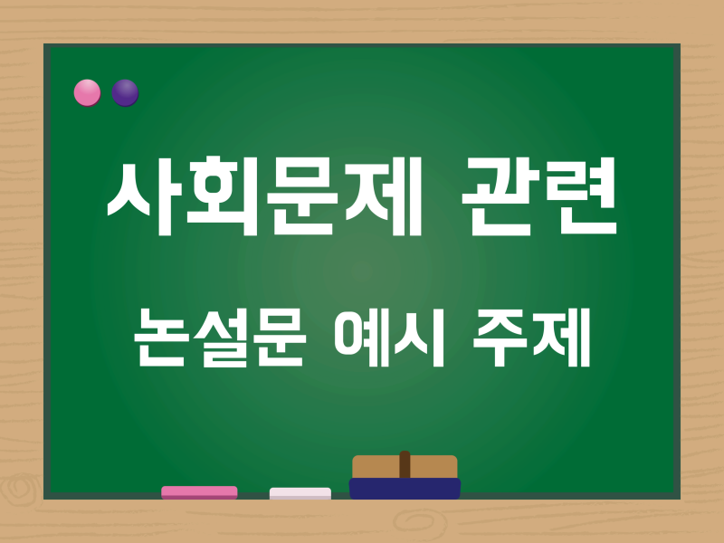 논설문 예시 주제 철학사회문제환경문제과학기술문제청소년문제 네이버 블로그