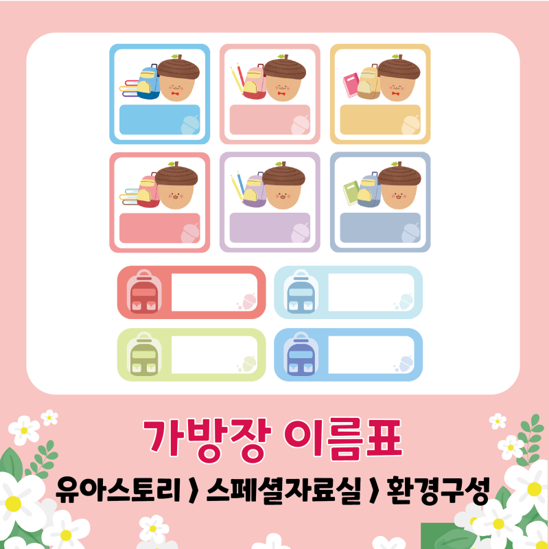 신학기 환경구성이름표도안가방장신발장견학이름표책상이름표라벨이름표낮잠가방이불표작품이름표유치원어린이집신학기자료