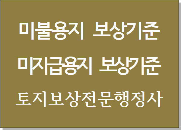 미불용지에 대한 보상기준토지보상부산행정사 네이버 블로그