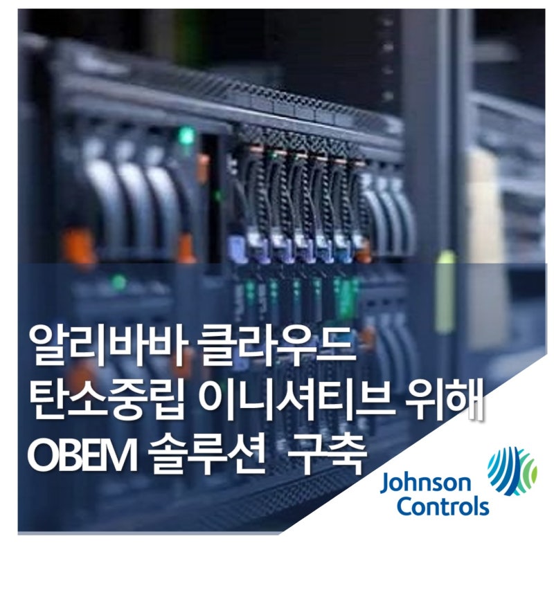 존슨콘트롤즈, 알리바바 클라우드에 OpenBlue Enterprise Manager 솔루션 구축 : 네이버 블로그