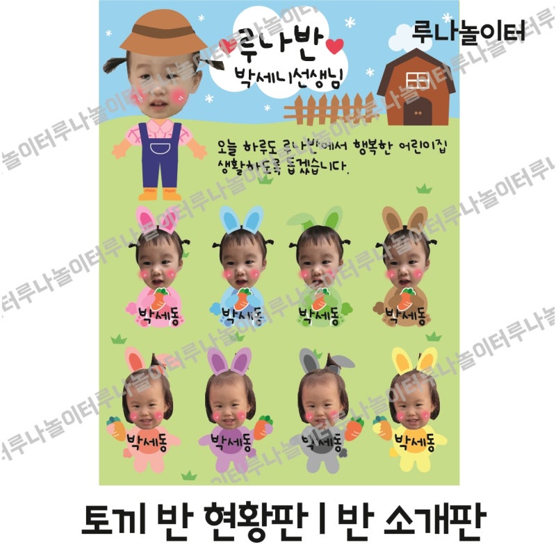 토끼 반 현황판 반 소개판 어린이집 유치원 반 소개판 반 현황판 반 소개 판넬 신학기 환경 구성 루나놀이터