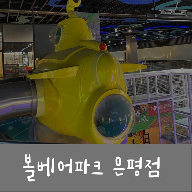 볼베어파크 은평 서울 실내 아이와 갈만한곳 대형 키즈카페 네이버 블로그
