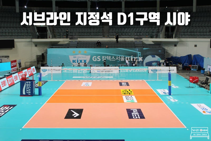 서울 장충체육관 좌석 시야 총정리★ Gs칼텍스 Kixx 홈구장 네이버 블로그