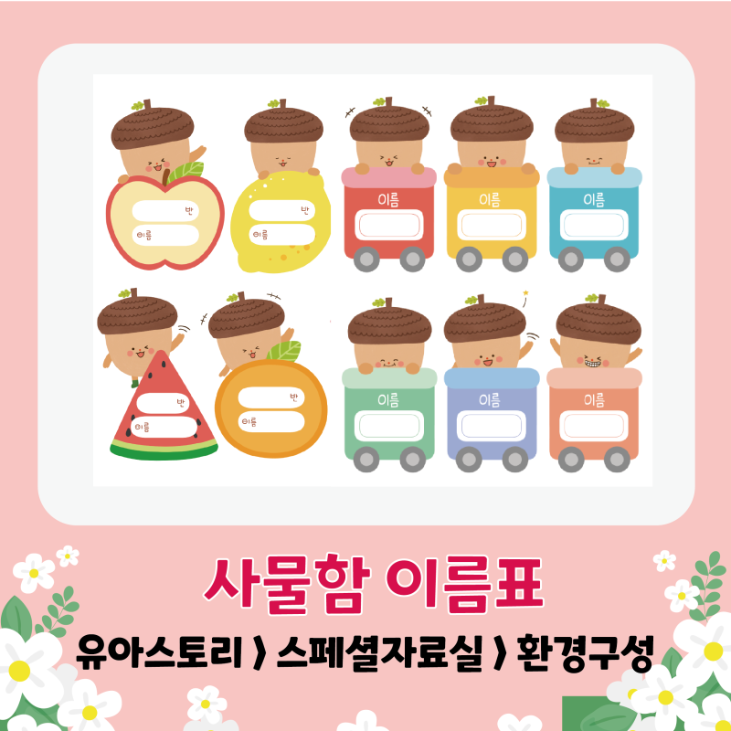 신학기 환경구성이름표도안가방장신발장견학이름표책상이름표라벨이름표낮잠가방이불표작품이름표유치원어린이집신학기자료