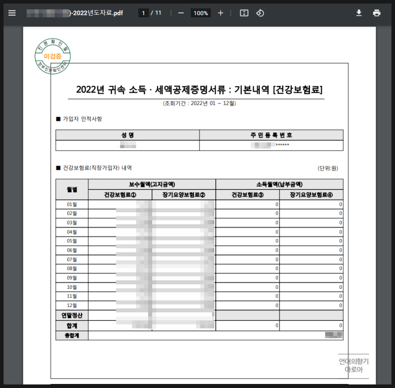 홈택스 연말정산 2022년 간소화 세액공제증명서류 공제신고서 Pdf 다운받기 3분이면 Ok 네이버 블로그