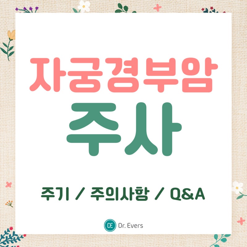 강서 자궁경부암주사가다실9가 소중한 내 몸을 위한 선택접종 주기 음주 관계 여부 네이버 블로그