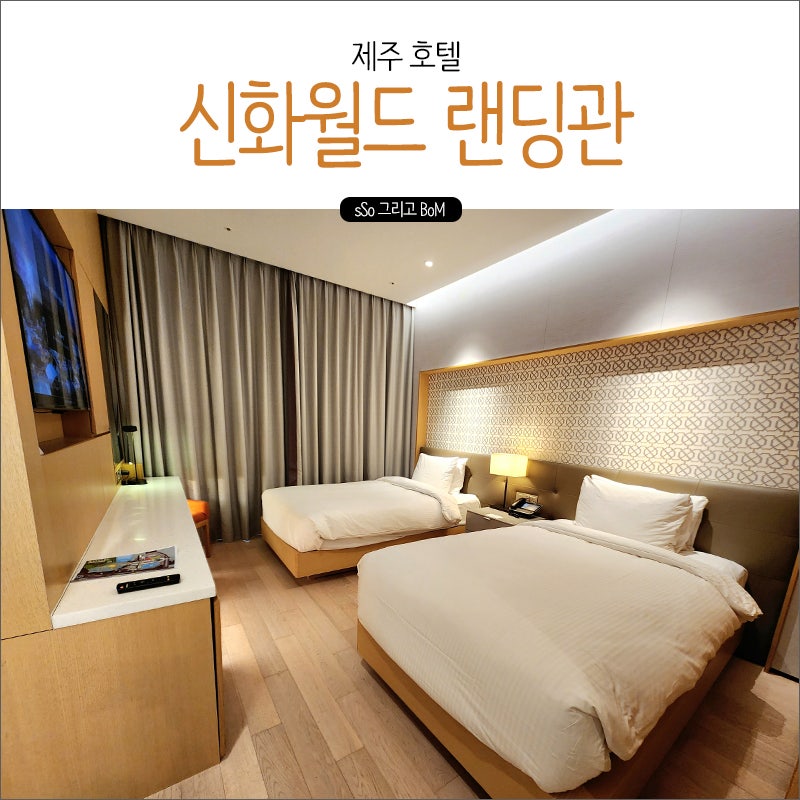랜딩관 제주신화월드 호텔앤리조트 슈페리어 트윈룸 신화월드 랜딩관 내돈내산 솔직후기 네이버 블로그