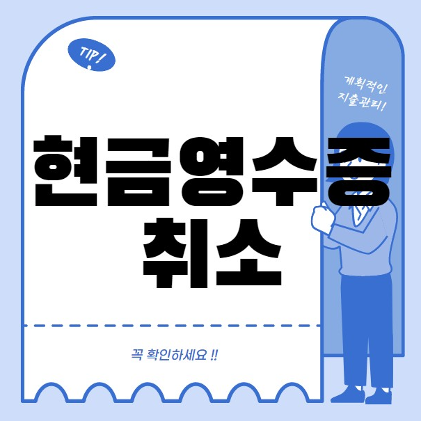 현금영수증개인소득공제용사업자지출증빙 발급취소 방법 네이버 블로그