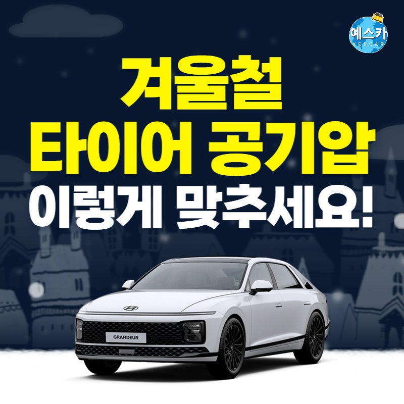 겨울철 타이어 공기압 경고등 해결 방법 차종별 적정 타이어 공기압 수치 네이버 블로그