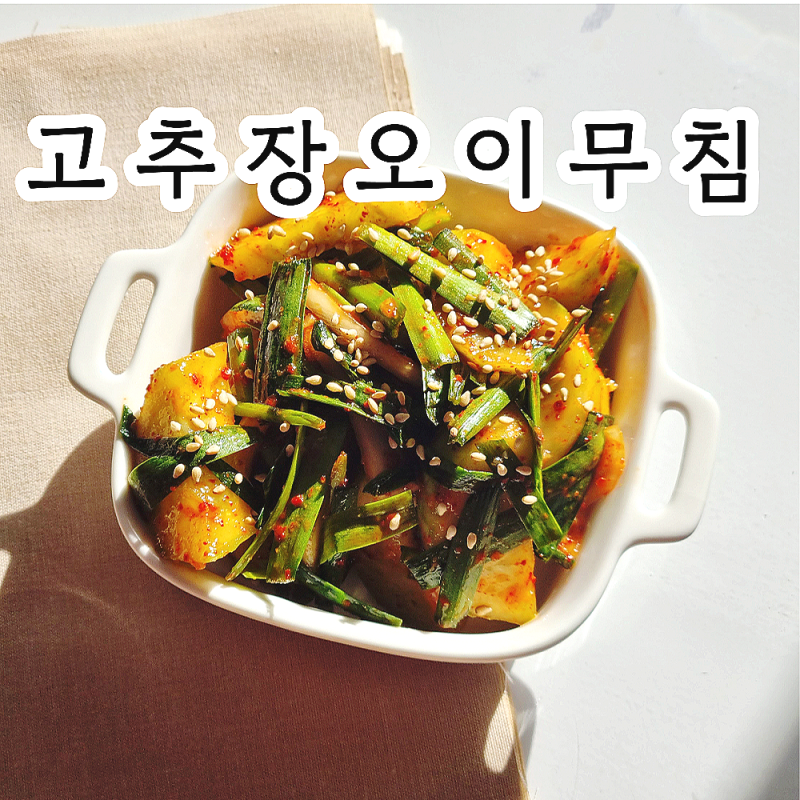 고추장오이무침 새콤달콤 부추 오이무침 만들기 오이 칼로리 영양소 네이버 블로그