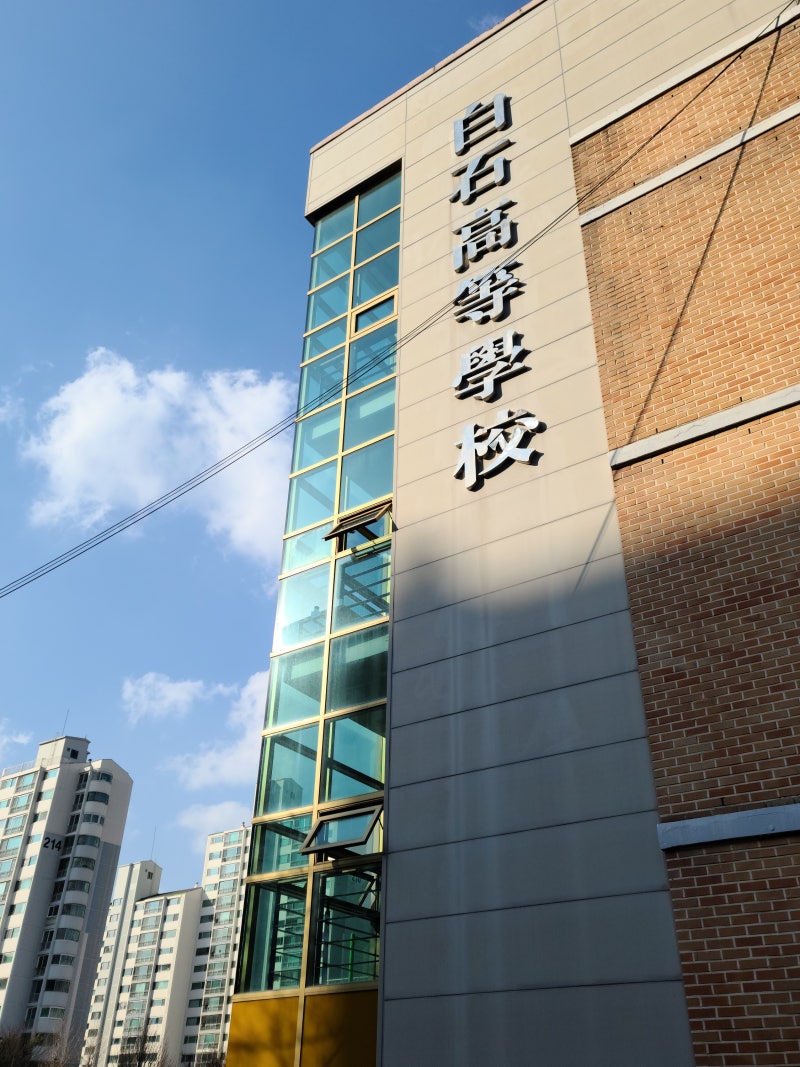 고양시 일산 고등학교 순위 소개 1 네이버 블로그