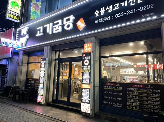 춘천 퇴계동고깃집 삼겹살 맛집 고기굽당 방문 네이버 블로그