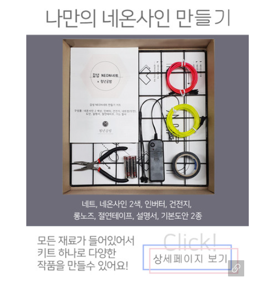초등학교중학교고등학교 재밌는 만들기수업 만들기키트 Diy 감성 네온사인 만들기 키트 네이버 블로그