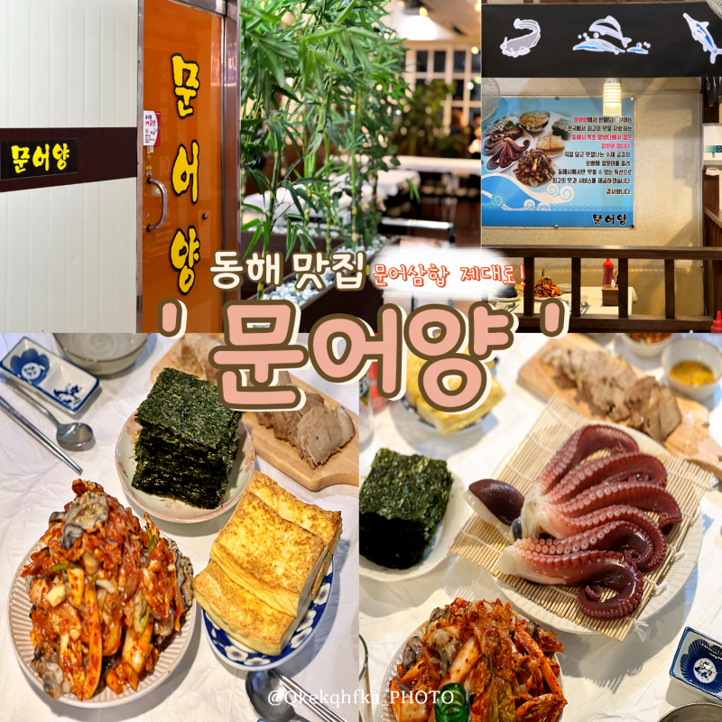 동해 가볼만한곳 문어숙회 신상 천곡동 맛집 기가막힌 문어양 네이버 블로그
