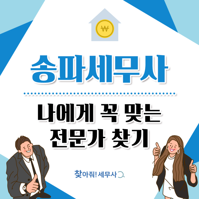 송파세무사 개인사업자세금을 위한 절세 포인트 네이버 블로그