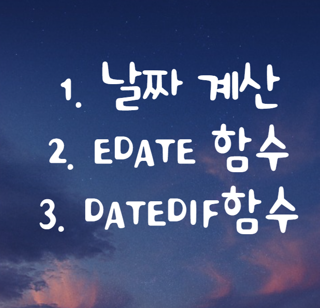 엑셀 날짜 계산 두 날짜 차이 기간 계산 Datedif함수 가장 쉽게 하기 네이버 블로그
