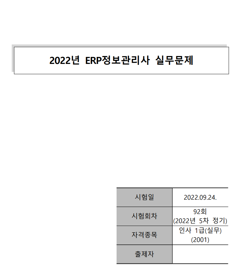 Erp정보관리사인사1급 2022년 5회 Erp 인사 1급 기출문제 백데이터 다운받기재업로드 네이버 블로그
