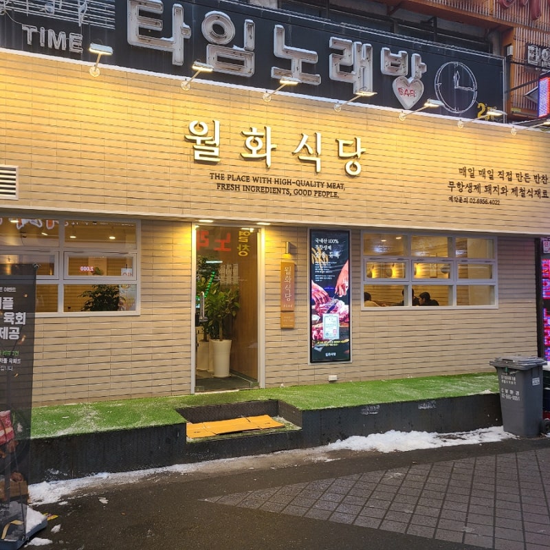 영등포 고기집 제대로 된 퀄리티의 돼지고기를 맛볼 수 있는 월화식당 영등포점 네이버 블로그