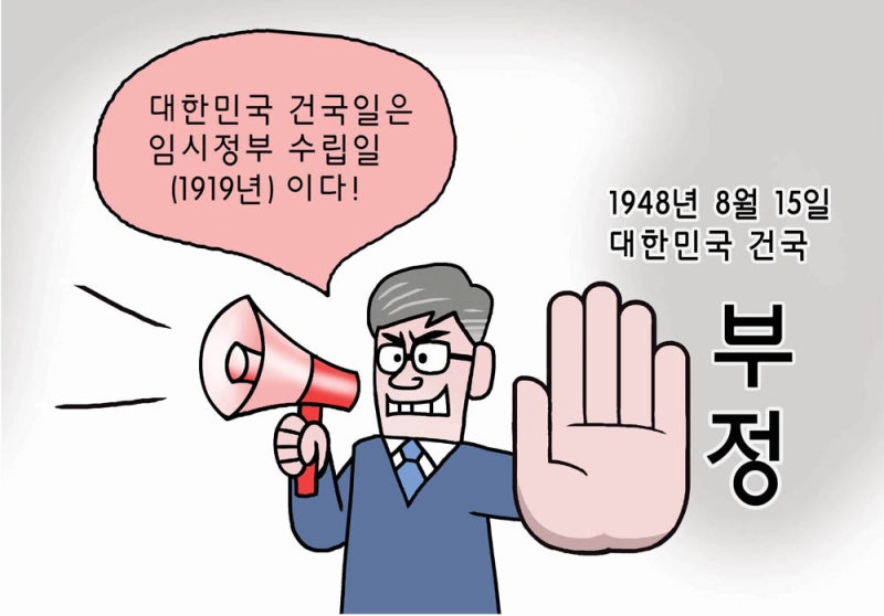 대한민국의 건국일은 1919년이라고? : 네이버 블로그