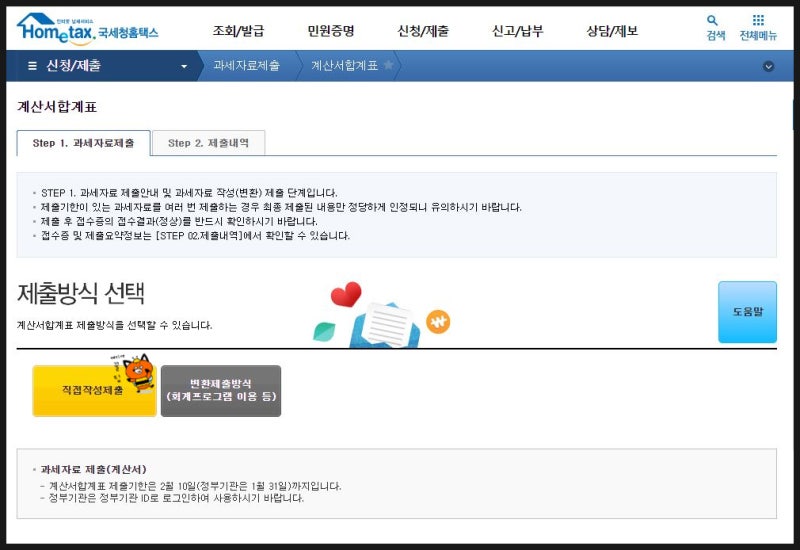 [신고제출] 법인 면세사업자 매입 세금계산서 합계표 및 매입매출 계산서 합계표 1년 치 제출 방법 네이버 블로그