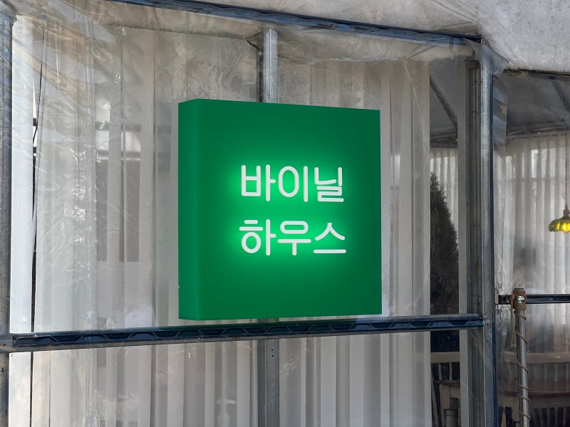 아크릴 큐브 간판 예쁜 조명 간판 바이닐 하우스 카페 간판 제작 및 설치 네이버 블로그