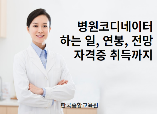 병원코디네이터 하는일 연봉 전망 자격증 취득방법 네이버 블로그