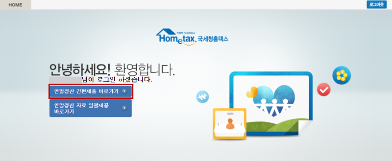 홈택스 편리한 연말정산 기초자료 등록 방법 사업주 편 네이버 블로그