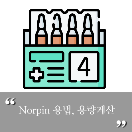 Norpin(노르핀) 약물정보 & 용량계산 : 네이버 블로그