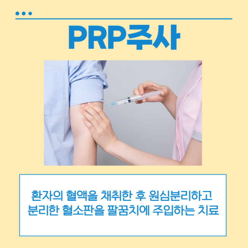 팔꿈치주사 심한 팔꿈치통증 테니스엘보 치료방법은 네이버 블로그
