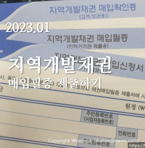 지역개발채권 지역개발공채 매입필증 제출 농협 매입 절차와 유의사항 네이버 블로그