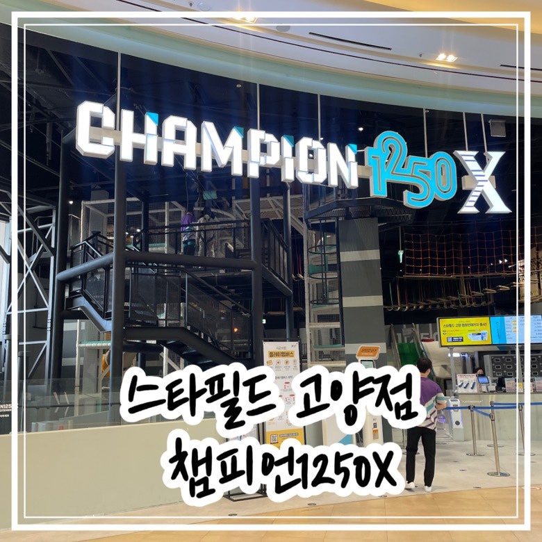 챔피언1250X 스타필드고양 고양키즈카페 실내썰매 아이들과가볼만한곳 : 네이버 블로그