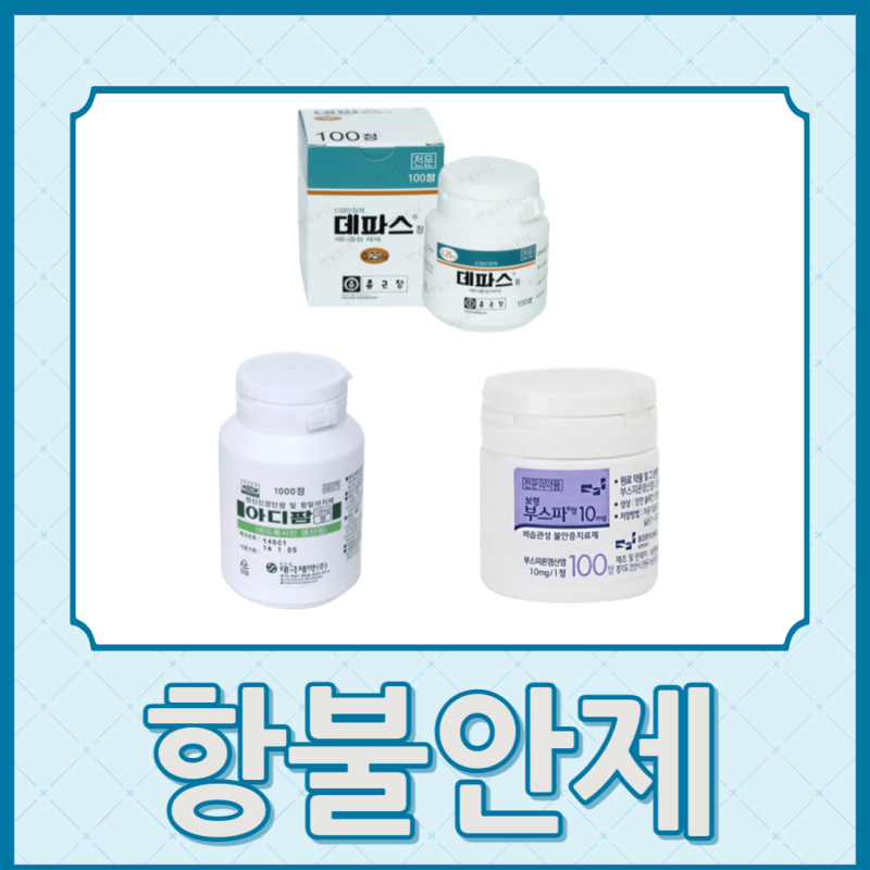 항불안제 총정리 데파스정 부스파정 아디팜정 성분 효능 부작용feat 벤조디아제핀계 부스피론 항히스타민제
