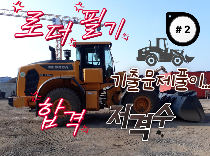 로더운전기능사 필기시험 핵심 기출문제 2 네이버 블로그