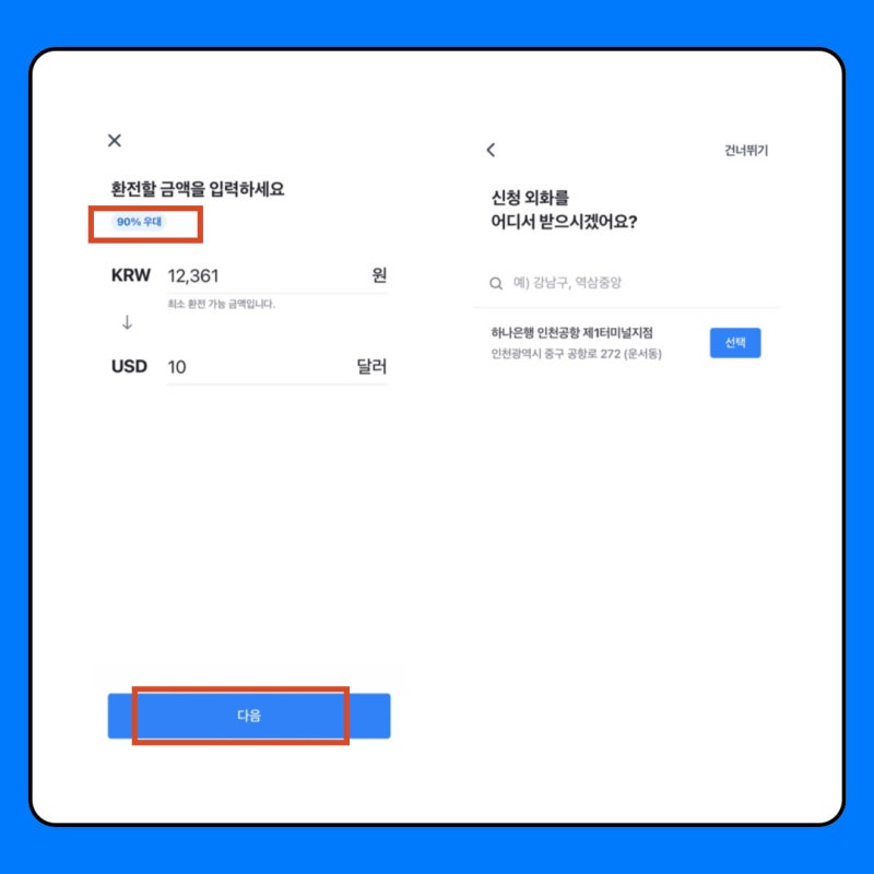 토스 환전 방법 인천공항 수령하기 토스뱅크 환전우대 정리 네이버 블로그