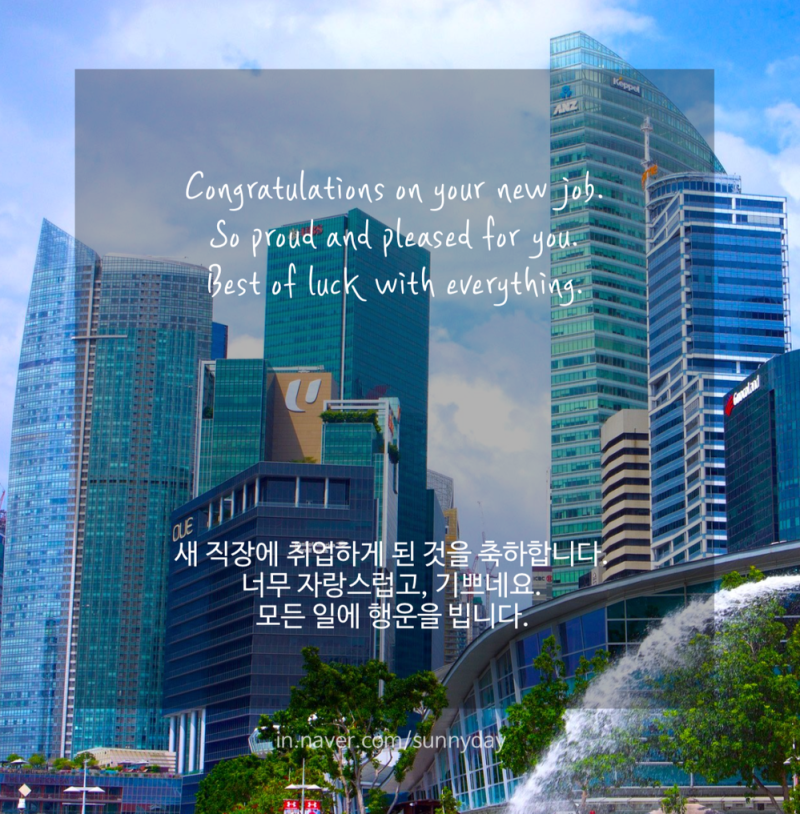 입사 축하 인사 문구 취업 축하 영어 메세지 Best 7 네이버 블로그
