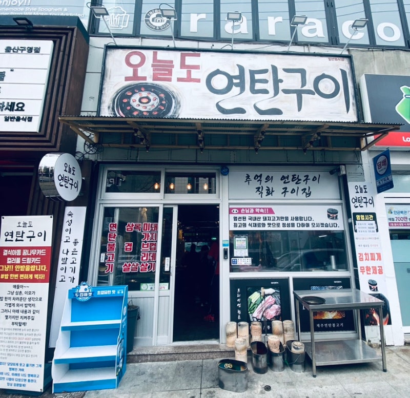 울산 구영리 맛집 삼겹살 고기 맛집 오늘도연탄구이 껍데기 너무 맛있어요 😍 네이버 블로그