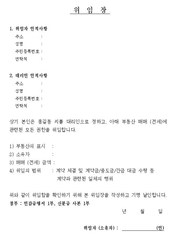 부동산 대리인 위임장 작성 방법 효과 양식 내려받기 네이버 블로그