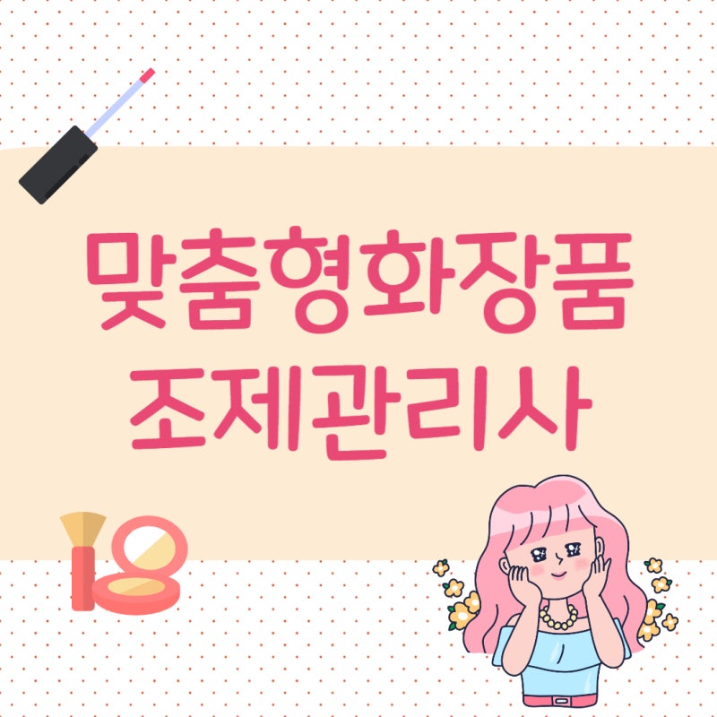 맞춤형화장품 조제관리사 자격증 2023년 시험일정ㅣ필기 난이도x합격률 네이버 블로그
