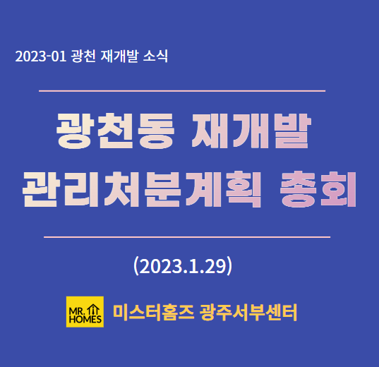 광천동 재개발 관리처분계획 총회 결과 전체안건 통과~관처가즈아~ 네이버 블로그
