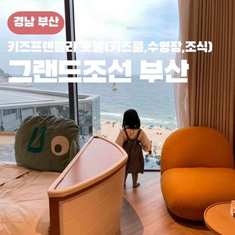 아기랑 그랜드 조선 부산 디럭스 키즈룸 오션뷰 숙박 후기룸서비스수영장 네이버 블로그