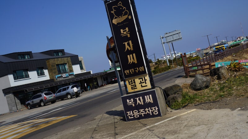 제주도 맛집 추천 단골 많은 복자씨연탄구이 찐맛집 네이버 블로그