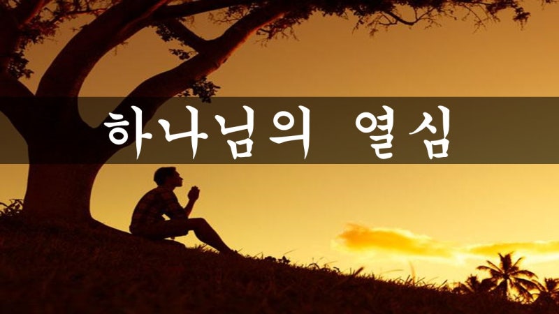 하나님의 열심(Zeal of God)_특송, 찬양PPT, 가사PPT/여성솔로 : 네이버 블로그