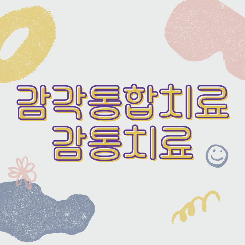감각통합치료 감통치료 전정감각 고유수용성감각 네이버 블로그