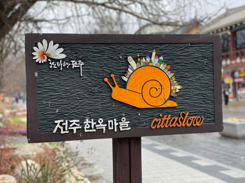 전주 당일치기여행 추천하는 놀거리 먹거리 가득한 전주한옥마을 네이버 블로그