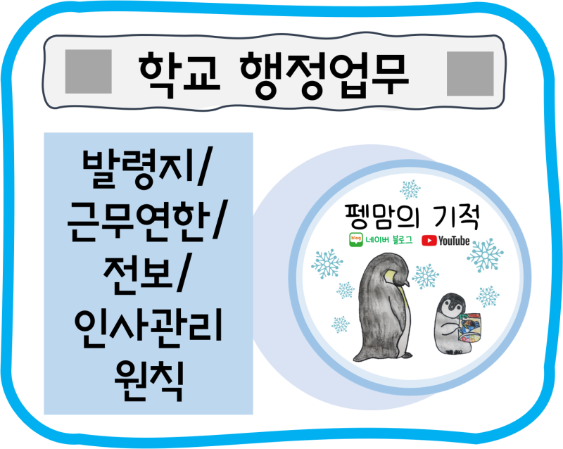교육공무원 전보 신규발령지 선택 인사관리 원칙 이동점수 충남 신규교사 발령지 충남 유치원 교사 발령 네이버 블로그