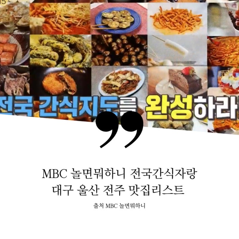 놀면뭐하니 놀뭐 전국간식자랑 맛집리스트 전주 대구 울산 불고기 비빔밥크로켓 고로케 비빔밥와플 김밥쌈 서문시장 김밥튀김 납작만두
