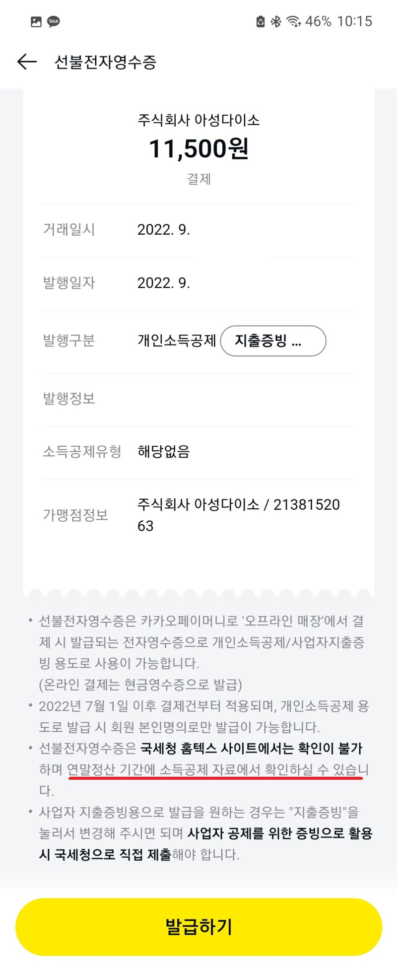 연말정산 카카오톡 선물하기 현금영수증 자동 반영 X 카카오 페이머니 현장 결제 자동반영 홈택스 확인 소득공제받기