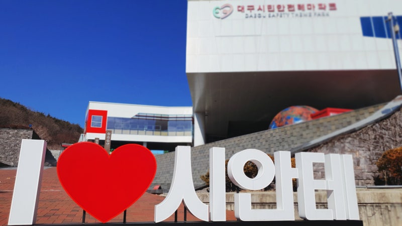 대구시민안전테마파크 대구동구 아이들과 재난대비 체험실시 네이버 블로그