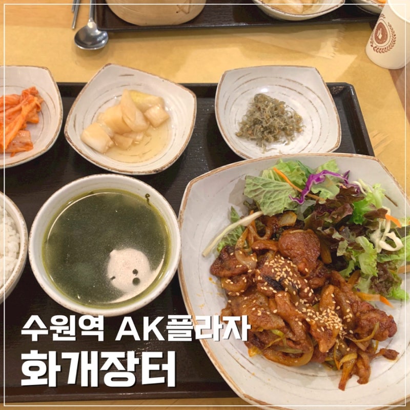 수원역 Ak플라자 맛집 화개장터 6층 한식전문점 네이버 블로그